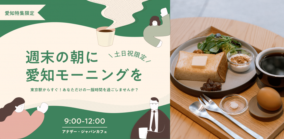 東京駅近くで土日祝限定の愛知モーニングセット☕️セレクトショップ併設カフェで愛知の喫茶文化をたのしみましょう！ | Peatix