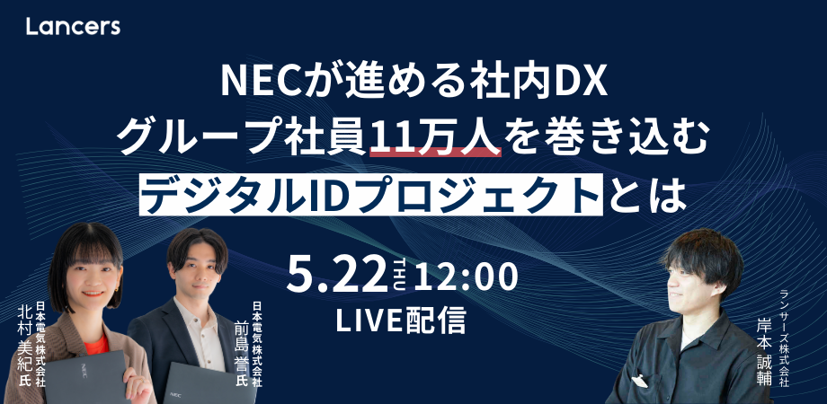 NECが進める社内DX ”グループ社員11万人”を巻き込むデジタルIDプロジェクトとは | Peatix