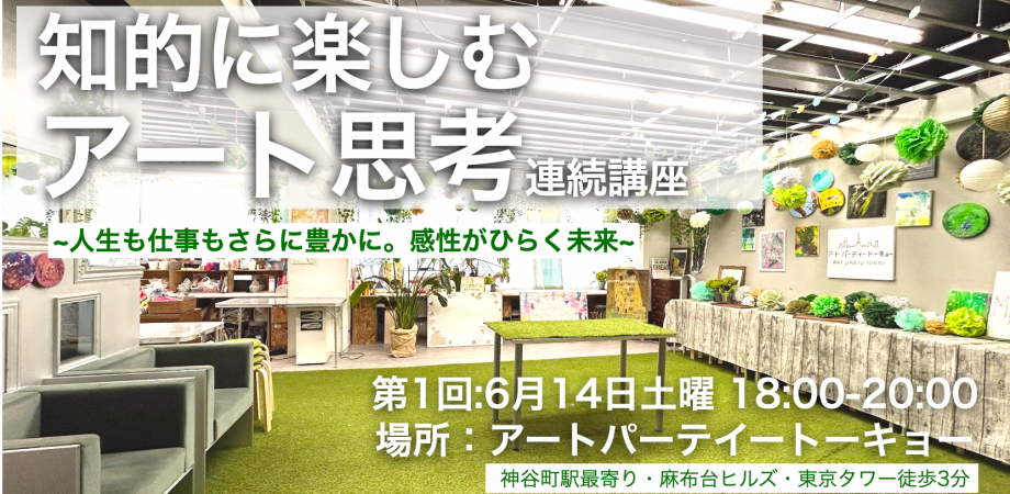 「知的に楽しむアート思考連続講座」~人生も仕事もさらに豊かに。感性がひらく未来 〜」 Vol.2 | Peatix