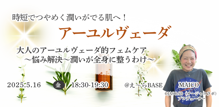 "大人のアーユルヴェーダ的フェムケア ～悩み解決～潤いが全身に整うわけ～" | Peatix