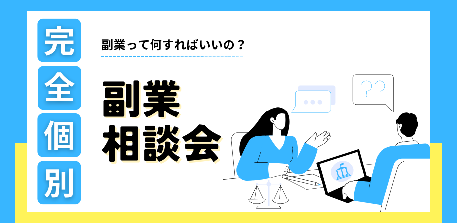 副業始めたい方限定〜副業相談会〜 | Peatix