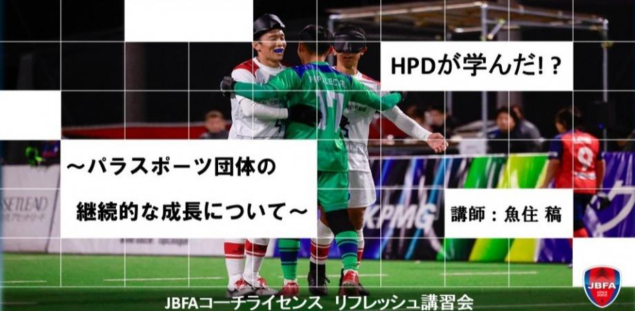 HPDが学んだ？！～パラスポーツ団体の持続的な成長について～ | Peatix
