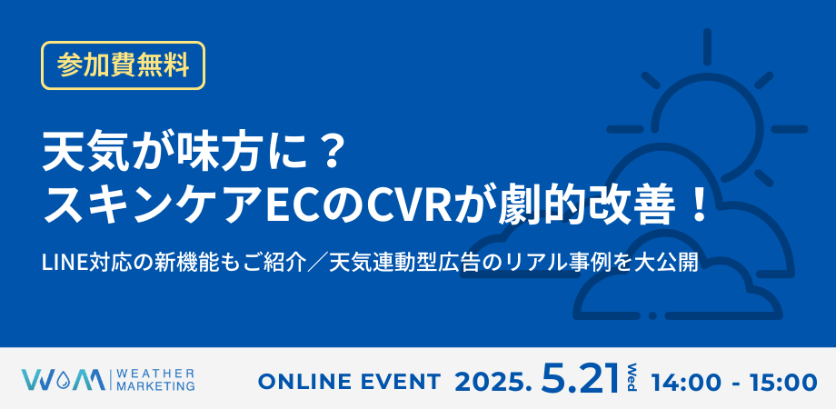 天気が味方に？スキンケアECのCVRが劇的改善！ 〜LINE対応の新機能もご紹介／天気連動型広告のリアル事例を大公開〜 | Peatix