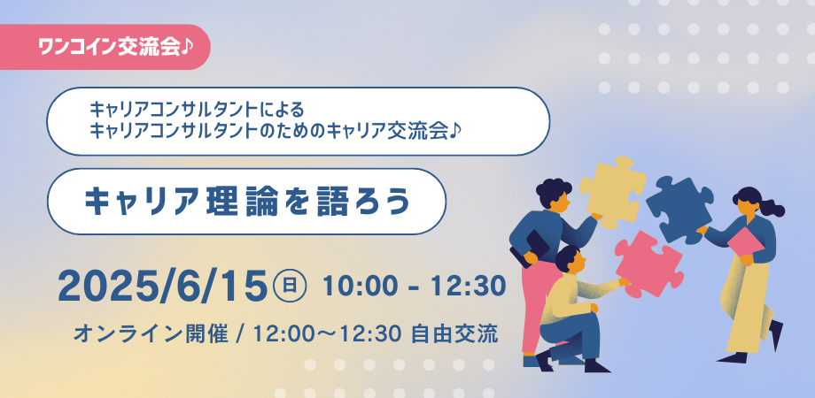 Second Career Lesson キャリアコンサルタントによるキャリアコンサルタントのためのキャリア交流会 〜あの理論、どう使ってる？！〜 | Peatix
