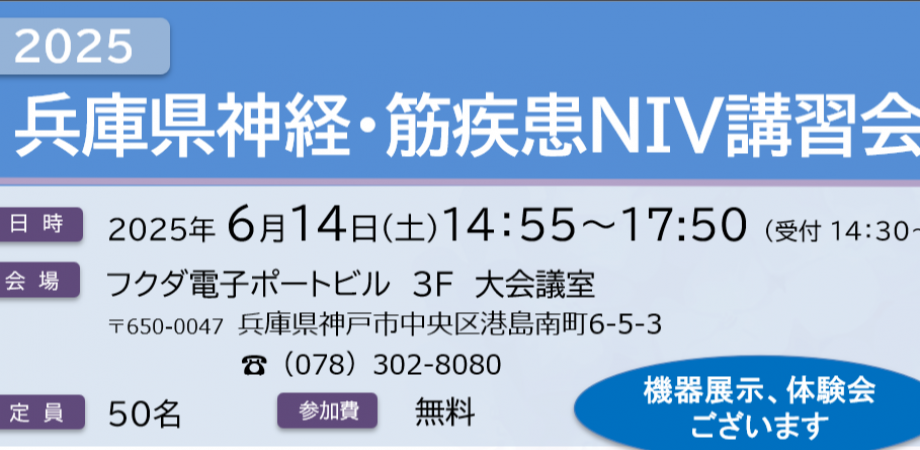 2025 兵庫県神経・筋疾患 NIV講習会 | Peatix