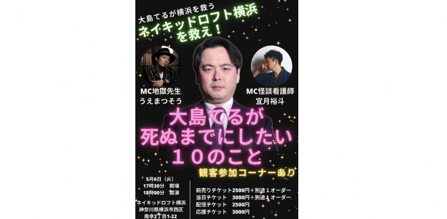 ネイキッドロフト横浜を救え！ 大島てるが死ぬまでにしたい10のこと | Peatix
