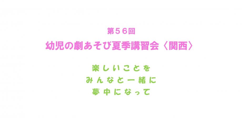 第56回 幼児の劇あそび夏季講習会 〈関西会場〉 | Peatix