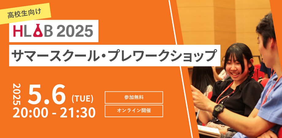HLAB 2025 サマースクール 第1回 プレワークショップ | Peatix