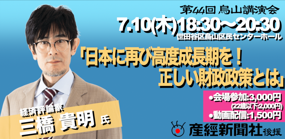 三橋貴明講演会(第44回 産経新聞烏山講演会) [会場参加/動画配信/交流会] | Peatix