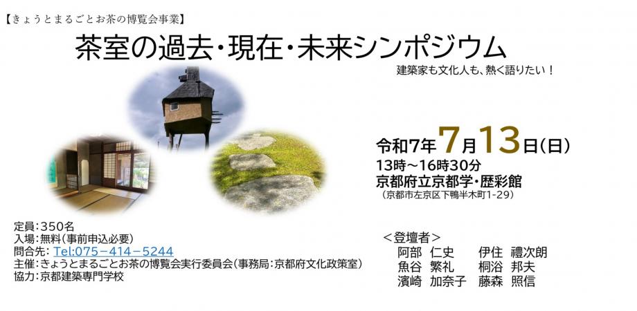 【きょうとまるごとお茶の博覧会】茶室の過去・現在・未来シンポジウム | Peatix