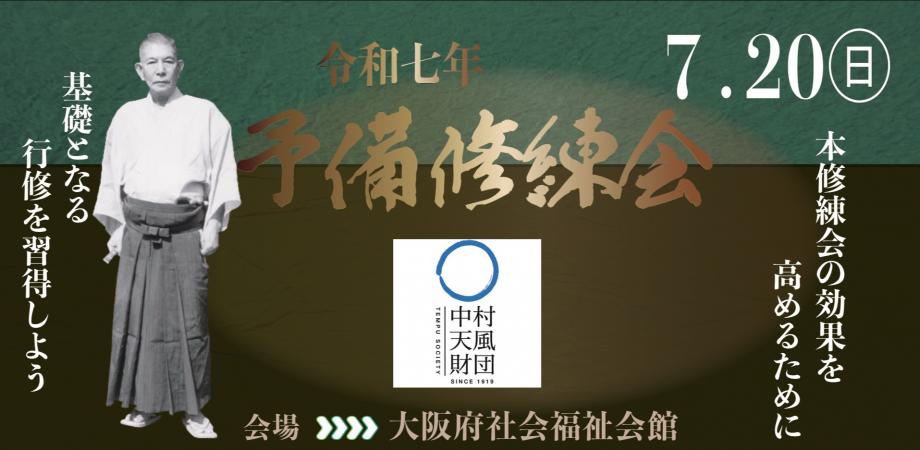2025年度 予備修練会（大阪府社会福祉会館・ハイブリッド開催） | Peatix