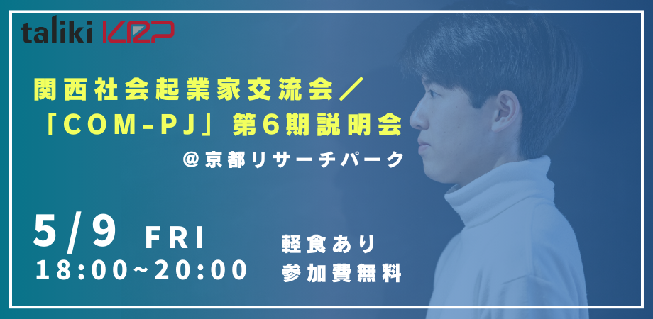 【5/9(金)開催】関西社会起業家交流会 兼 社会起業家支援インキュベーションプログラム「COM-PJ」説明会 | Peatix