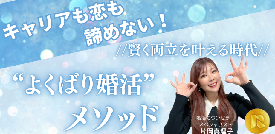 キャリアも恋も諦めない！よくばり婚活♡メソッド | Peatix