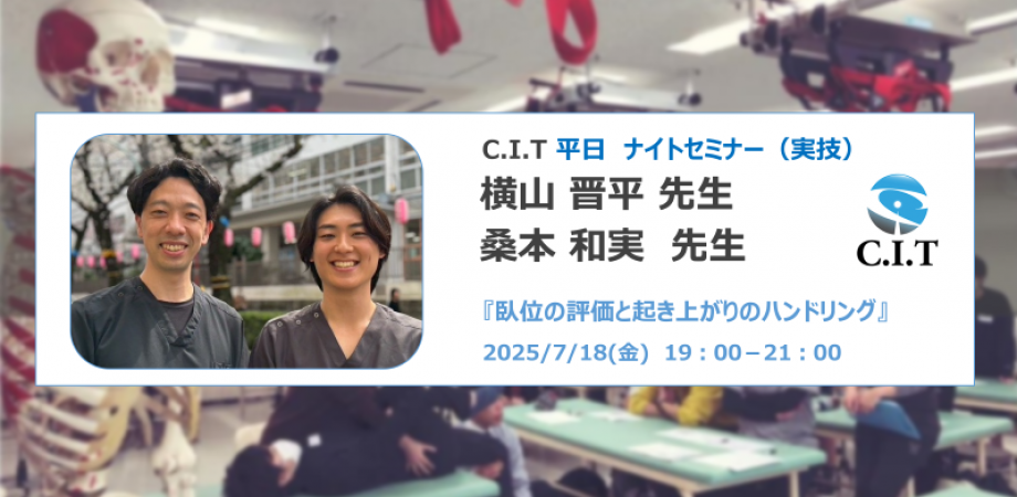 C.I.T ナイトセミナー【臥位の評価と起き上がりのハンドリング】 | Peatix