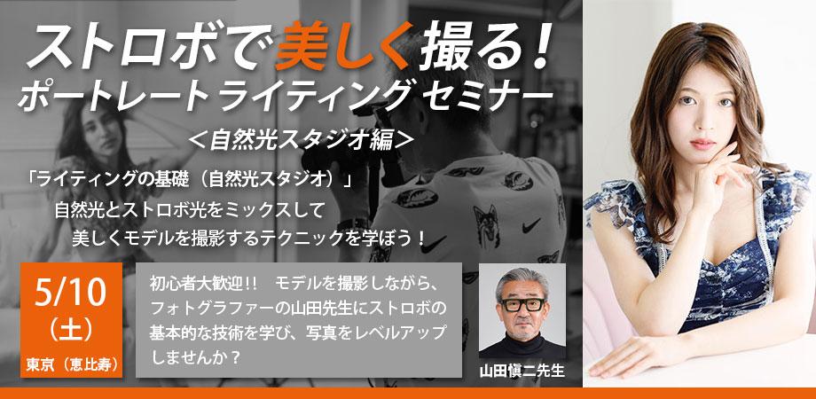 5/10(土)ストロボで美しく撮る！ポートレートライティングセミナー（自然光スタジオ編）【初心者〜中級者向け】 | Peatix