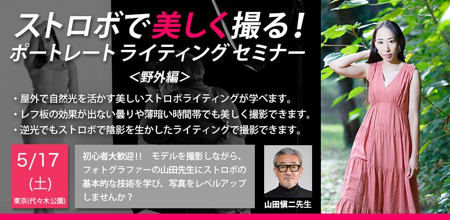 5/17(土)ストロボで美しく撮る！ポートレートライティングセミナー（野外編）【初心者〜中級者向け】 | Peatix