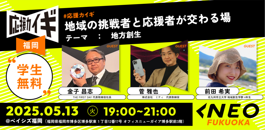 NEO福岡 応援カイギ #9 | Peatix