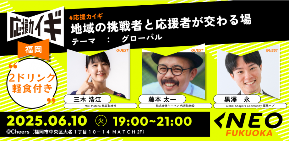 NEO福岡 応援カイギ #10 | Peatix