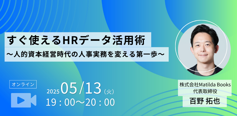 すぐ使えるHRデータ活用術 〜人的資本経営時代の人事実務を変える第一歩〜 | Peatix