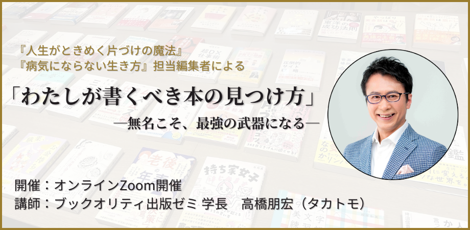 【5月9日（金）】 わたしが「書くべき本」の見つけ方・タカトモのミニセミナー | Peatix