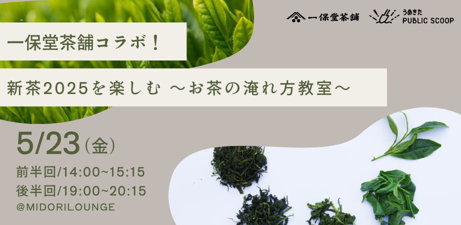 一保堂茶舗コラボ！新茶2025を楽しむ ～お茶の淹れ方教室～ | Peatix