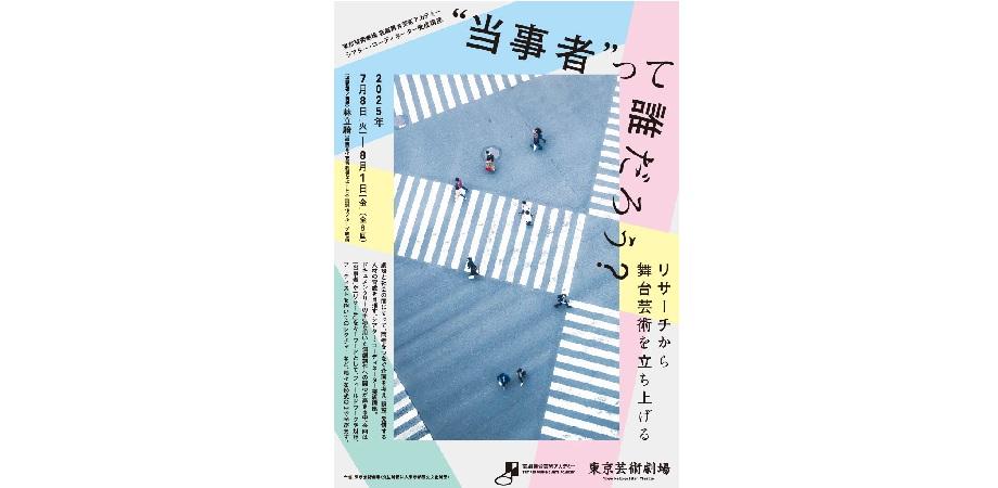 シアター・コーディネーター養成講座｜オンラインレクチャー②「“当事者”って誰だろう? 〜沖縄の実践者と考える〜」 | Peatix