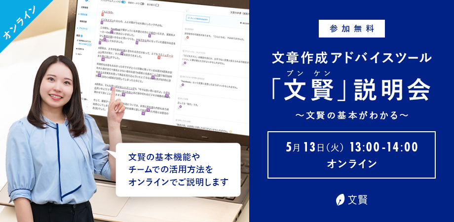 5/13【オンライン開催・参加無料】文章作成アドバイスツール「文賢」説明会 ～文賢の基本機能や活用方法がわかる～ | Peatix