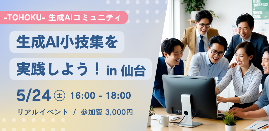 5月勉強会 -TOHOKU-生成AIコミュニティ | Peatix
