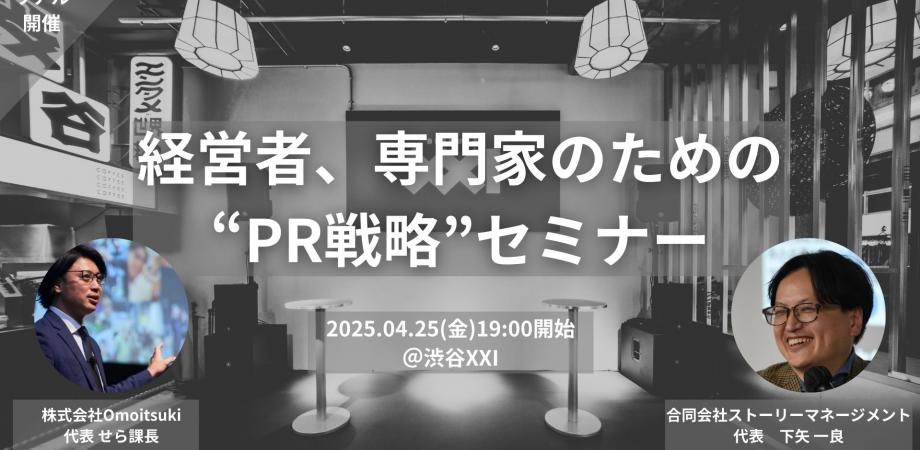 経営者、専門家のための“PR戦略”セミナー | Peatix