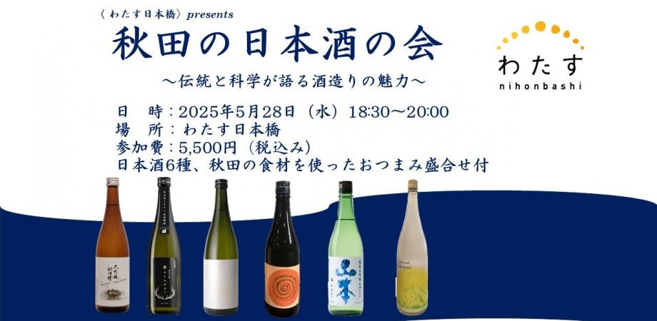 秋田の日本酒の会～伝統と科学が語る酒造りの魅力～ | Peatix