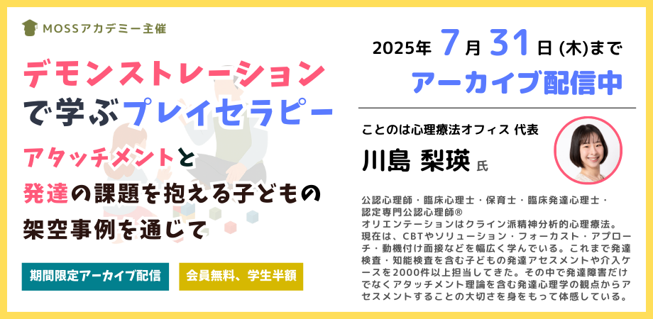 【アーカイブ配信】デモンストレーションで学ぶプレイセラピー〜アタッチメントと発達の課題を抱える子どもの架空事例を通じて〜 主催：MOSSアカデミー | Peatix