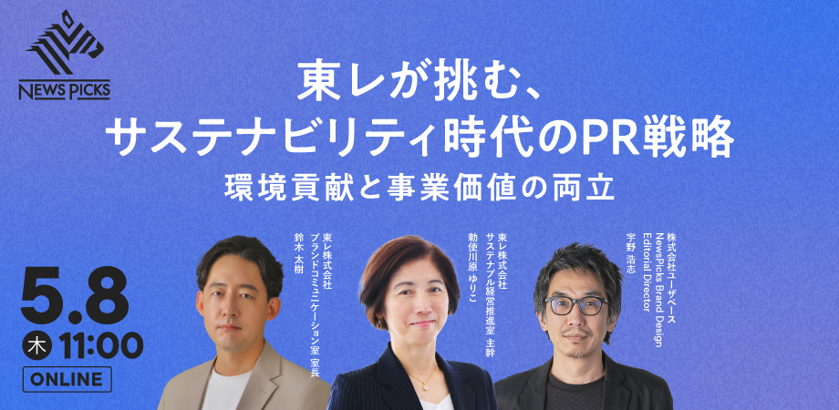 東レが挑む、サステナビリティ時代のPR戦略〜環境貢献と事業価値の両立〜 | Peatix