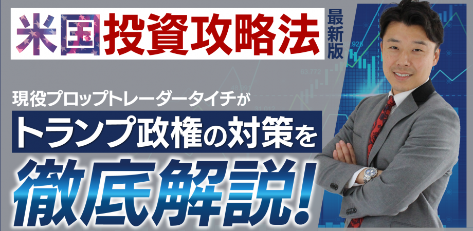 【WEB開催】「米国投資攻略法-最新版-」現役プロップトレーダータイチがトランプ政権の対策を徹底解説 | Peatix
