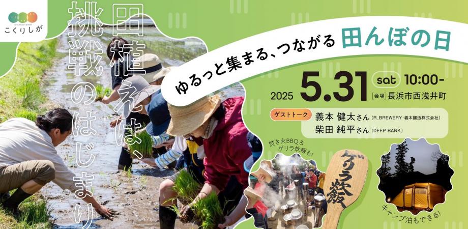 ゆるっと集まる、つながる田んぼの日（こくりしが） | Peatix
