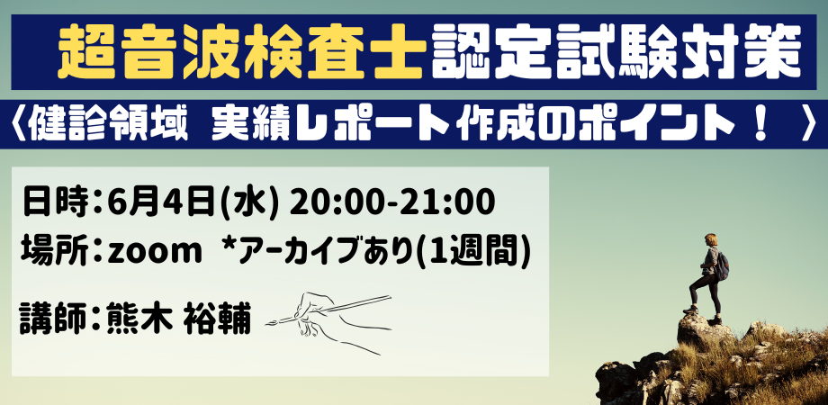 【超音波検査士試験対策 健診領域】実績レポート作成のポイント！WEBセミナー *アーカイブあり！2025年6月4日(水) | Peatix
