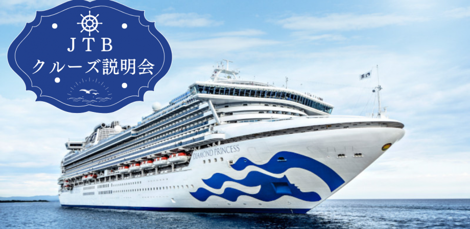 【旅行説明会・6月22日（日）開催】メディア出演多数！クルーズ・マスターが登壇！ 日本発着クルーズ説明会 | Peatix
