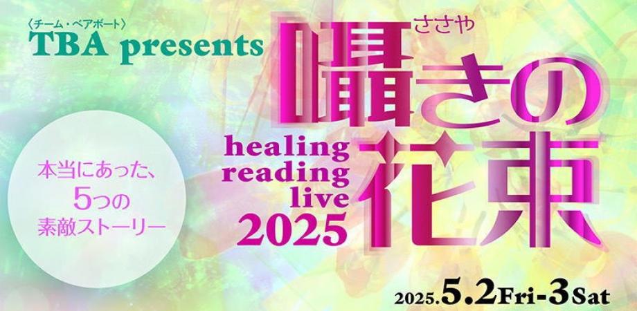 【配信】「囁きの花束 2025 -healing reading live-」5/3 ソワレ公演 | Peatix