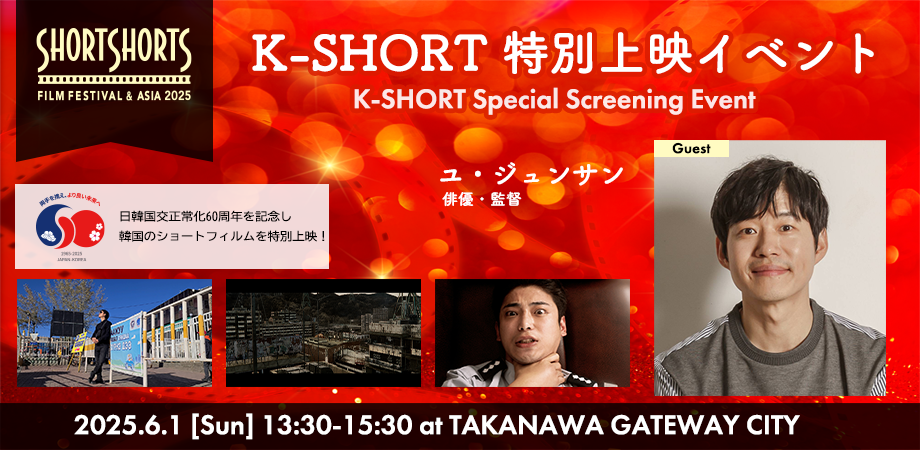 K-SHORT 特別上映イベント ＜K-SHORT Special Screening Event＞ ＠ TAKANAWA GATEWAY CITY | Peatix