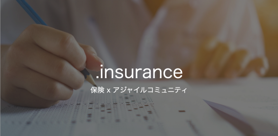 .insurance（保険 x アジャイルコミュニティ）#110 | Peatix