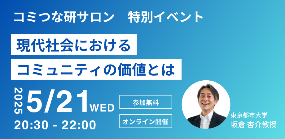 コミつな研サロン特別イベント『現代社会におけるコミュニティの価値とは』 | Peatix