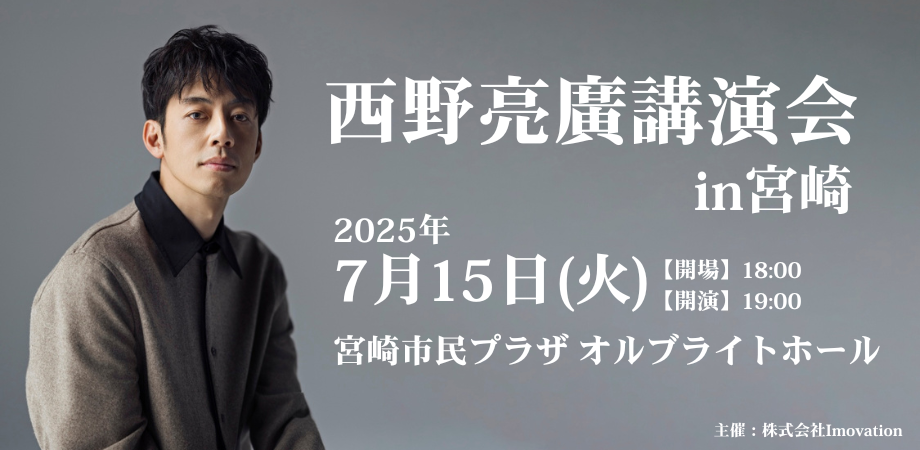 西野亮廣講演会in宮崎 | Peatix