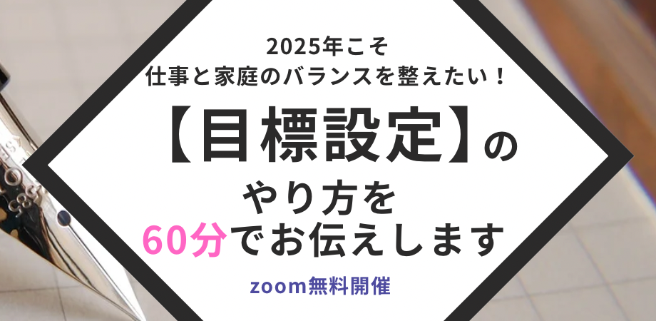 【zoom無料開催】2025年こそは仕事と家庭のバランスを整えたい！【目標設定】のやり方を60分でお伝えします！【初級編】 | Peatix