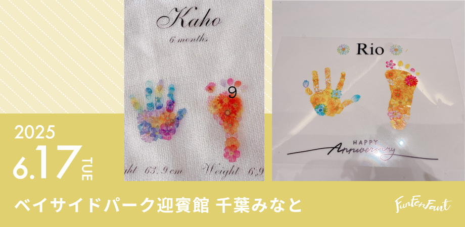 ＜6月17日(火)＠千葉みなと＞手形足形フラワーアートワークショップ | Peatix