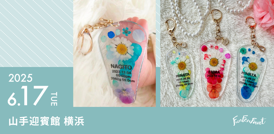 ＜6月17日(火)@横浜山手＞本物の押し花で作る足形キーホルダーワークショップ | Peatix