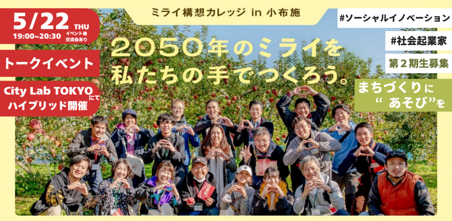 【小布施町×東京大学×NTT東日本】「まちづくりに"あそび"を」人口1万人の町から、2050年のミライを描く—ミライ構想カレッジ in 小布施—トークイベント | Peatix