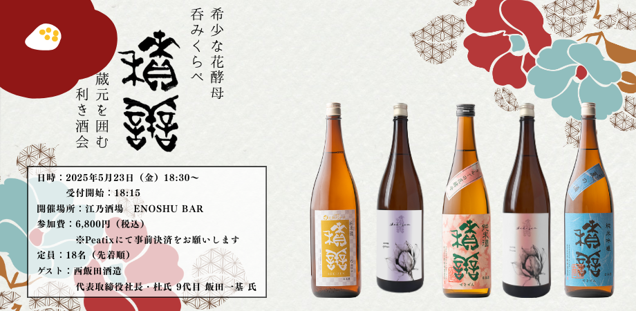 5月23日開催＊希少な花酵母呑みくらべ『積善』西飯田酒造の蔵元を囲む利き酒会 | Peatix
