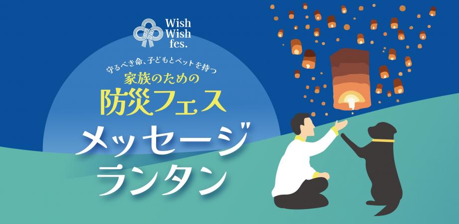 Wish Wish fes. メッセージランタン2025 | Peatix