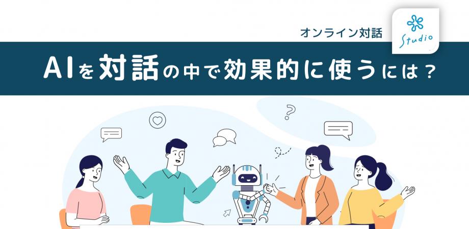 AIを対話の中で効果的に使うには？ ～empublic Studioオンライン対話 | Peatix