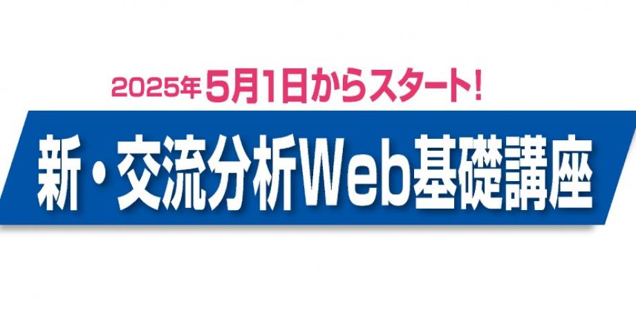 新・交流分析Web基礎講座 | Peatix
