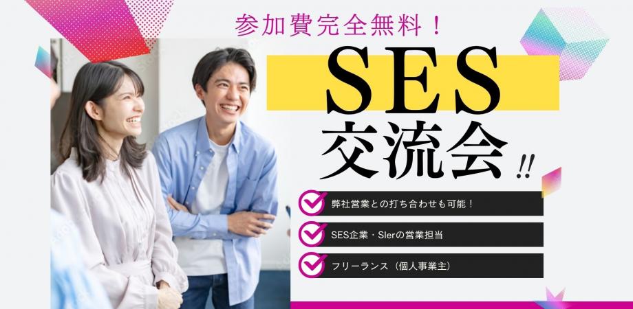 【SES交流会】上場企業主催|6月24日(火)16:00～@新宿 | Peatix